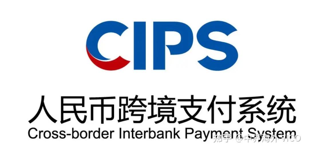 跨境支付 | 人民币跨境支付系统（CIPS）是什么？ - 知乎