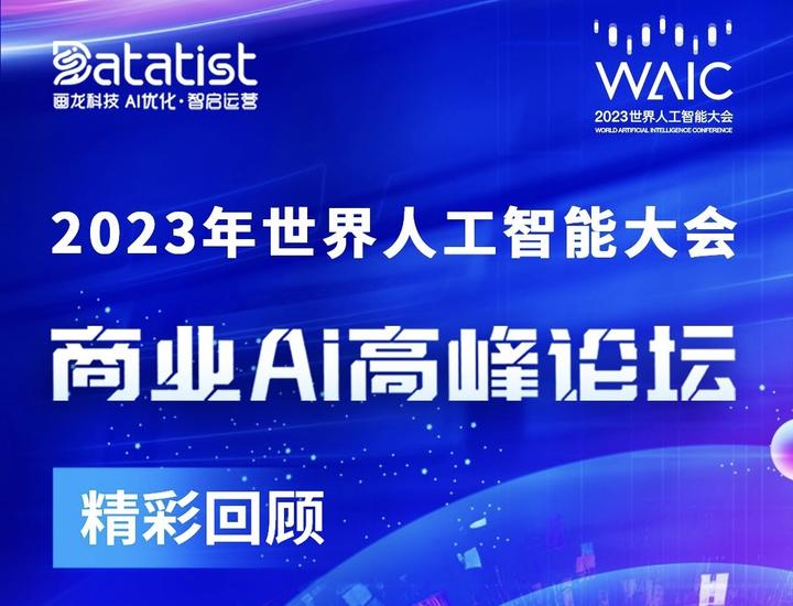 一图回顾2023WAIC商业AI高峰论坛 - 知乎