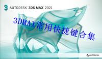 3dmax复制快捷键 - 知乎
