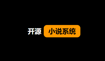 Github标星4.8K，这套 Spring Boot3+Vue3小说系统开源了！ - 知乎