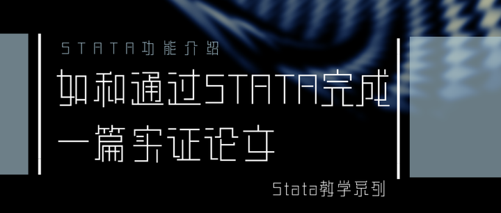 如何通过stata完成一篇实证论文 ——stata功能介绍 知乎