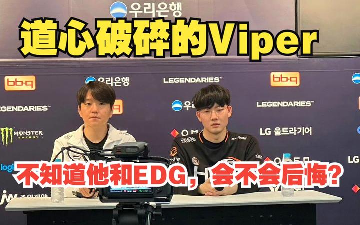 冠军上单道心破碎，KT零封韩华！玩家：Viper和EDG双输，能怪谁？ - 知乎