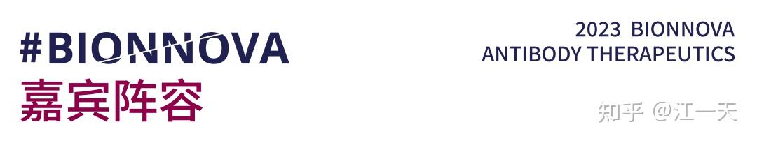 创模生物×BIONNOVA诚邀您免费参加BIONNOVA抗体药物开发论坛2023 - 知乎