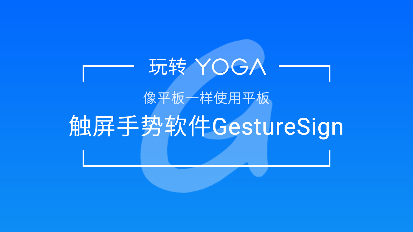 【玩转YOGA】第四期：像平板一样使用平板——触屏手势软件GestureSign - 知乎