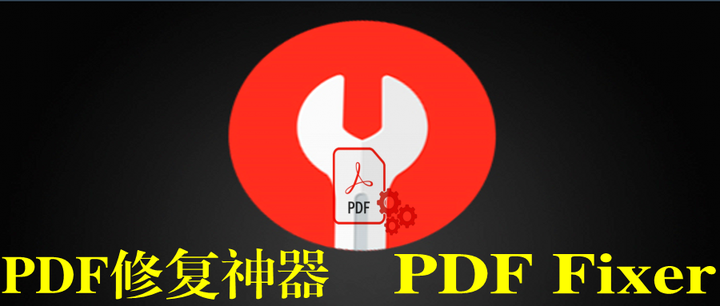 PDF Fixer Pro（pdf文件修复工具）官方中文版V1.3 |修PDF什么软件最好用？ | pdf文件损坏了怎么修复？ - 知乎