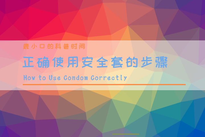 男生女生都必须掌握的正确使用安全套全攻略！ 知乎 