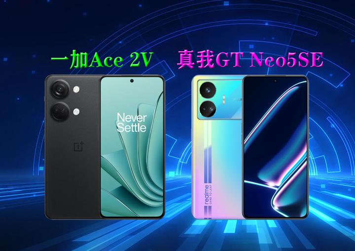 一加Ace 2V、真我GT Neo5 SE怎么选？对比5点就懂了！ - 知乎