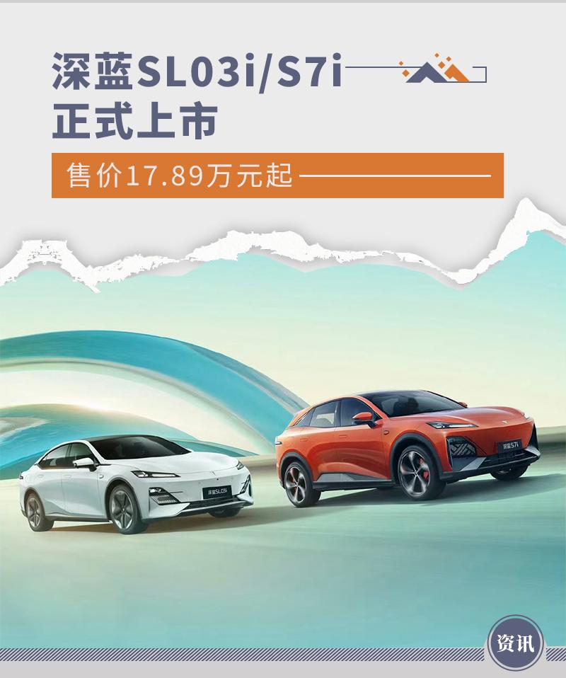深蓝SL03i/S7i正式上市 售价17.89万元起 - 知乎