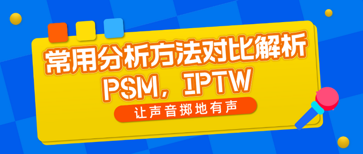这些红线千万不要踩 | PSM, IPTW等常用分析方法对比解析 - 知乎
