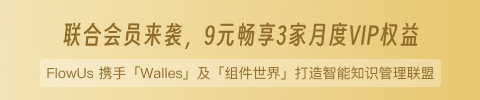 FlowUs 携手「Walles.AI」及「组件世界」，打造智能知识管理联盟 - 知乎