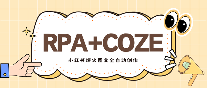 小红书爆火图文，RPA+COZE 全自动创作 - 知乎