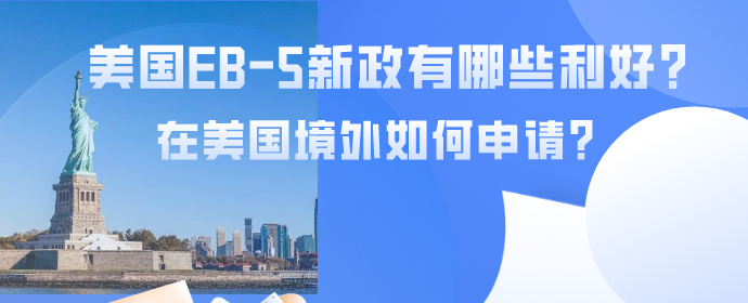 美国EB-5新政有哪些利好？在美国境外如何申请？ - 知乎