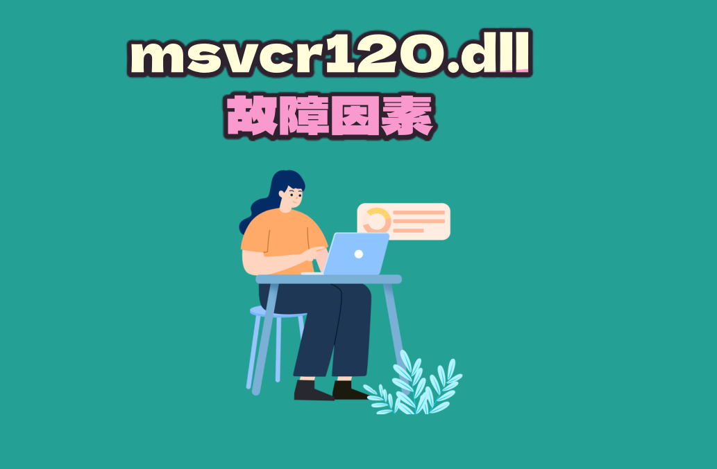 出现找不到msvcr120.dll无法执行代码的情况怎么处理？4种方法助你修复 - 知乎