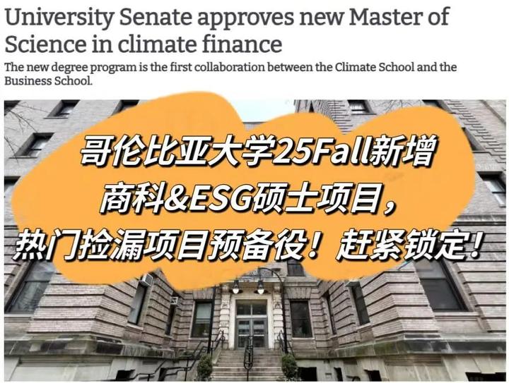 哥大25Fall新增商科&ESG硕士项目，热门捡漏项目预备役！赶紧锁定！ - 知乎