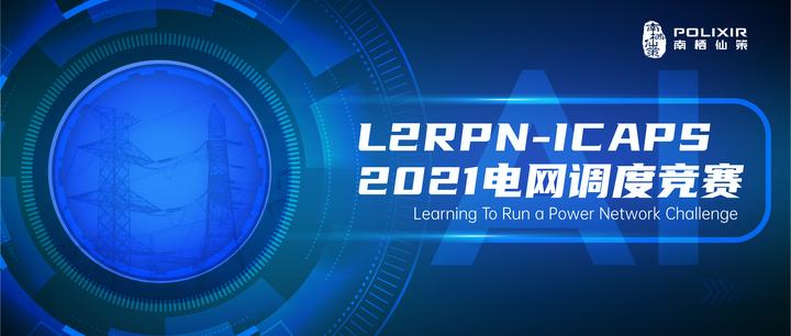 夺冠！南栖仙策斩获全球顶级决策类算法竞赛 L2RPN-ICAPS 2021冠军 - 知乎