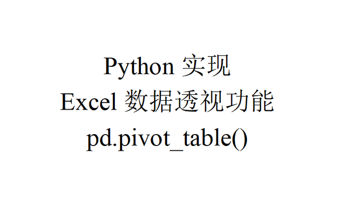 Python实现Excel数据透视功能：pd.pivot_table() - 知乎