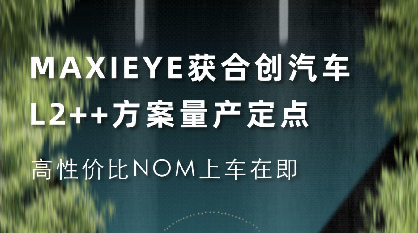 东风之后，MAXIEYE再获合创汽车L2++方案量产定点 - 知乎