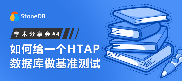如何给一个 HTAP 数据库做基准测试？ | StoneDB学术分享会 #4 - 知乎