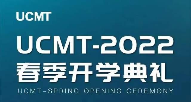 UCMT-2022春季开学典礼即将启动！ - 知乎