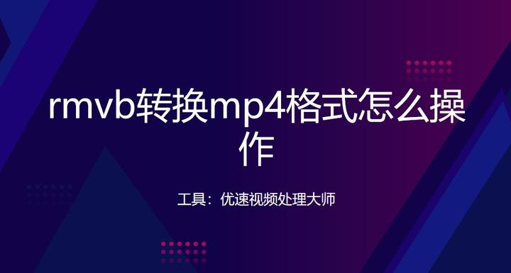 rmvb转换mp4格式怎么操作？最详细的rmvb转MP4方法介绍！ - 知乎