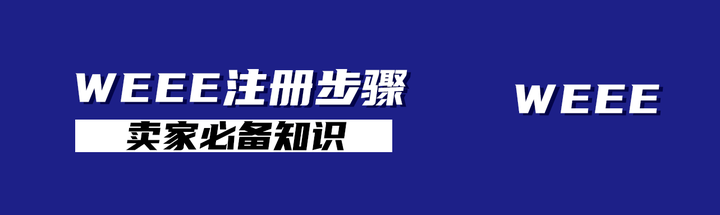 什么是WEEE认证,德国WEEE认证流程详解 - 知乎