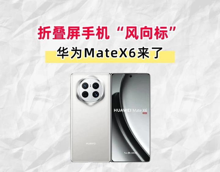 华为MateX6来了，荣耀MagicV3会成“炮灰”？MateX6能再次引领折叠屏市场 - 知乎