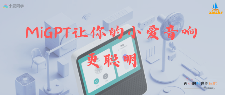 MiGPT让你的小爱音响更聪明 - 知乎