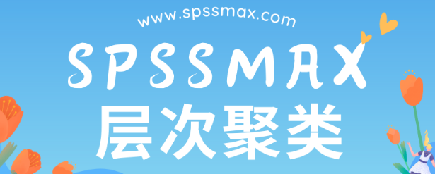 SPSSMAX 一文讲清楚层次聚类处理方法！！ - 知乎