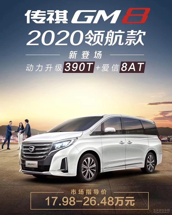 2020款传祺GM8领航版上市 售17.98-26.48万元 - 知乎