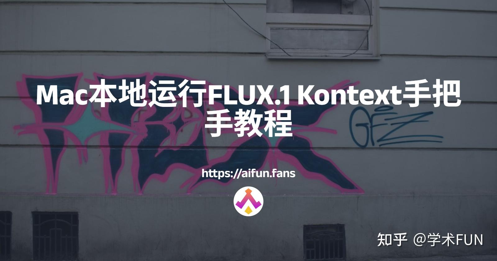 Mac本地运行FLUX.1 Kontext手把手教程 - 知乎