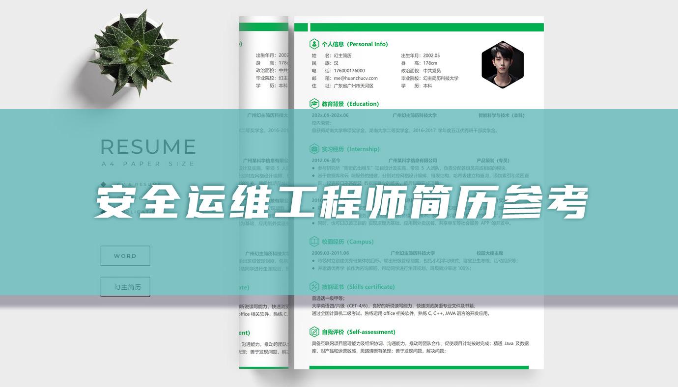 安全运维工程师个人简历参考 - 知乎