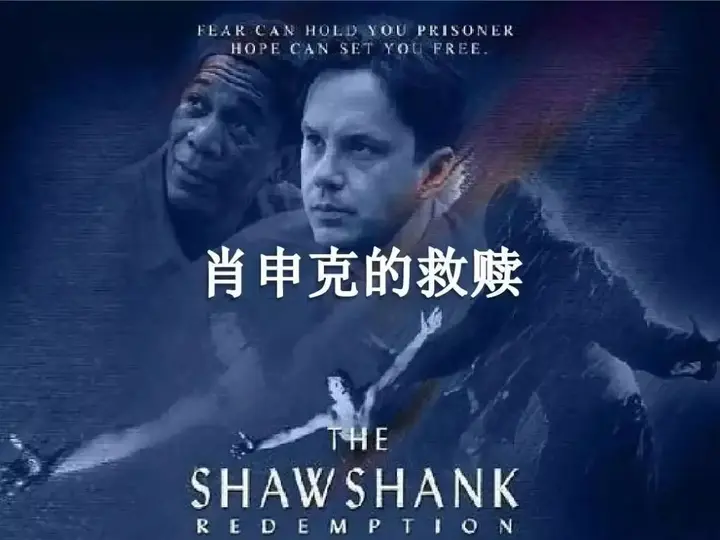 解读《肖申克的救赎》的三种主题 知乎 3795