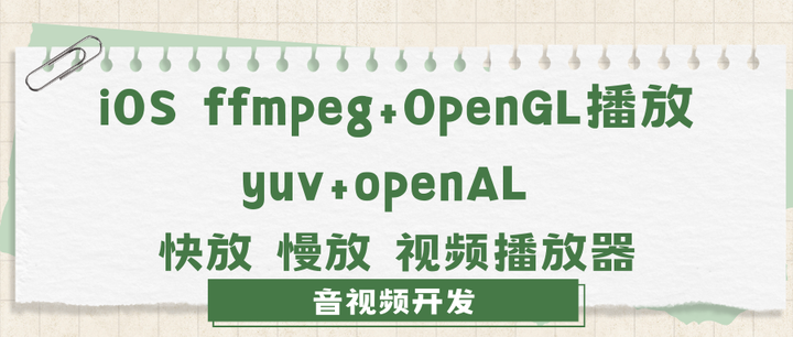 iOS ffmpeg+OpenGL播放yuv+openAL 快放 慢放 视频播放器 - 知乎