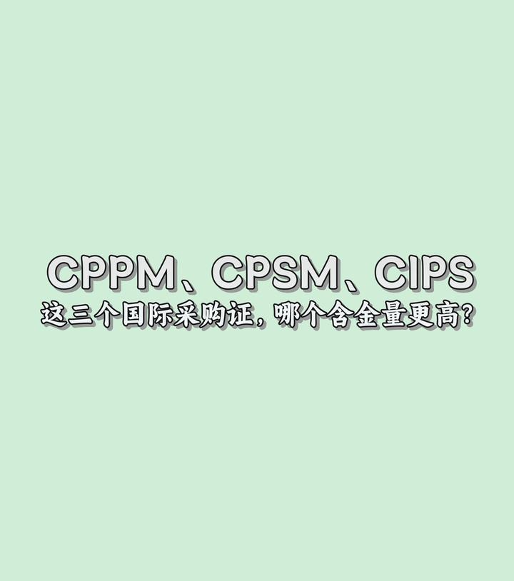 CPPM CPSM CIPS 三个采购证谁的含金量高？ - 知乎