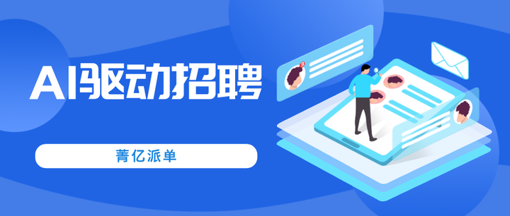 简历筛选 + 高效互动，HeyMilo 定制化 AI面试官凭此缩短 82% 招聘周期！ - 知乎