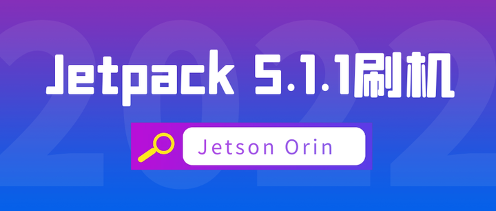Jetson AGX Orin使用SDK Manager刷Jetpack 5.1.1的踩坑记录 - 知乎