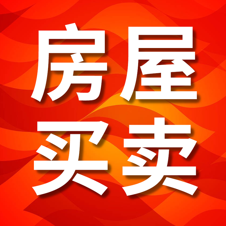 个人买卖住房双方涉及哪些税费？ 知乎