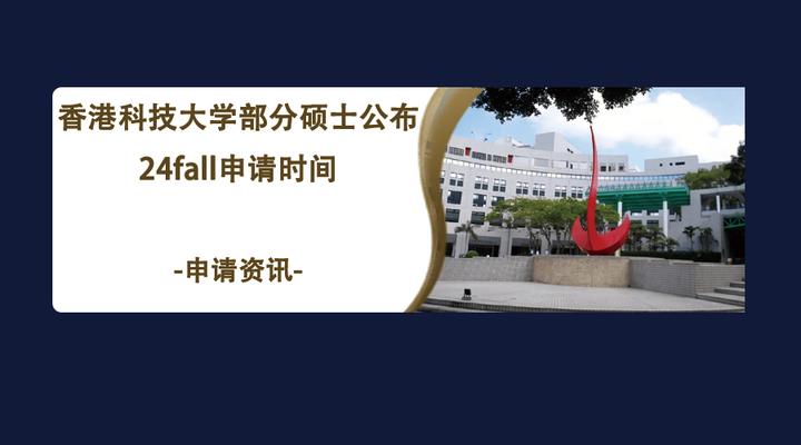 香港留学|香港科技大学部分硕士公布24fall申请时间 - 知乎