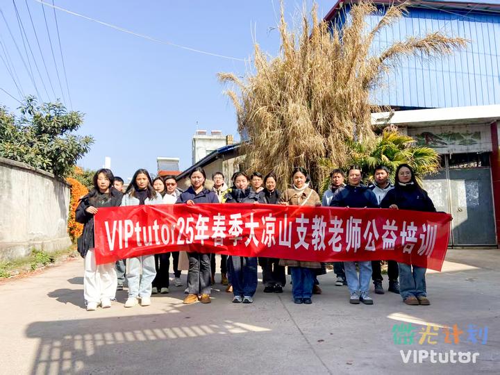 VIPtutor “微光计划”第七期：用知识点亮希望，让梦想跨越山海! - 知乎