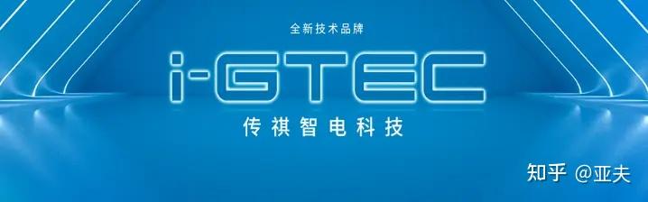 传祺i-GTEC：老子不跟你玩价格战，有胆子就来玩技术战 - 知乎