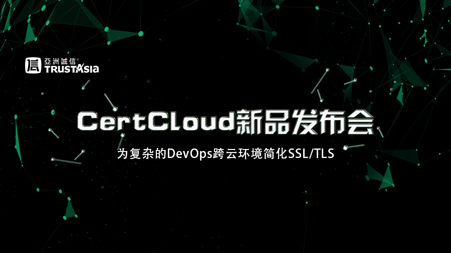 亚洲诚信 CertCloud全球首发，解决SSL证书管理困局 - 知乎