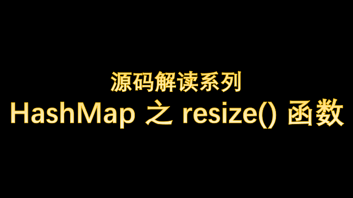 Hashmap 源码系列之 Resize 函数逐行解读 知乎
