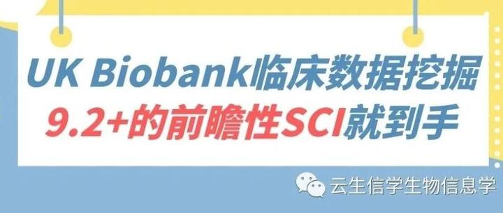 在UK Biobank做点临床数据挖掘，9.2+的前瞻性SCI就到手了！ - 知乎