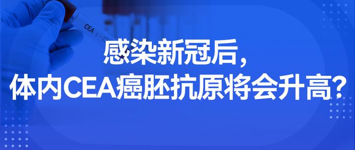 感染新冠后，体内CEA癌胚抗原将会升高？ - 知乎
