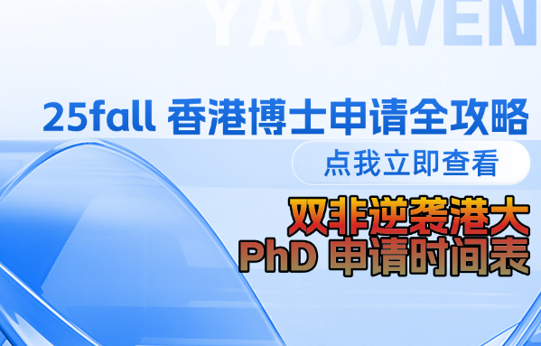 【25fall 香港博士申请全攻略】双非逆袭港大 PhD の作战时间表（附避坑指南） - 知乎