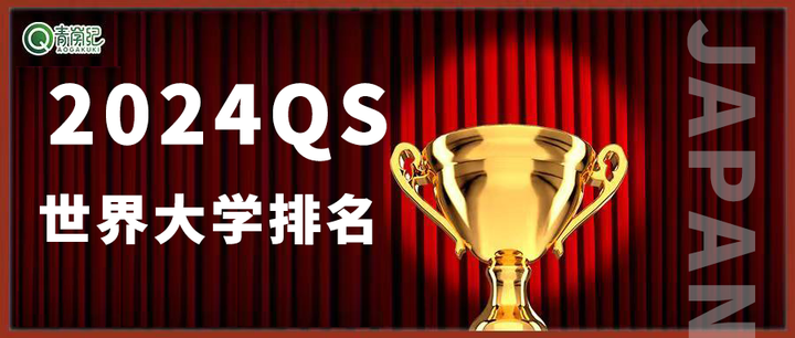 2024QS世界大学排名公布！规则大改，日本大学表现如何？ - 知乎
