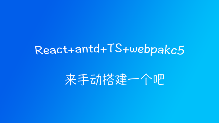 webpack5 手动搭建前端项目（react+antd + ts） - 知乎