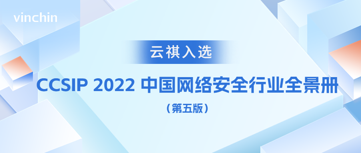 再度上榜！云祺入选《CCSIP 2022中国网络安全行业全景册》 - 知乎
