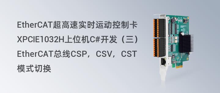 EtherCAT超高速实时运动控制卡XPCIE1032H上位机C#开发（三）：EtherCAT总线CSP，CSV，CST模式切换 - 知乎