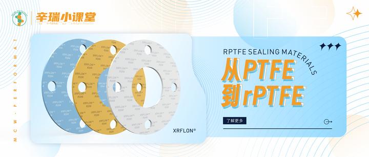 辛瑞小课堂 || 从 PTFE 到 rPTFE - 知乎